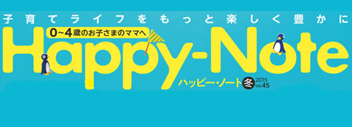 ハッピープレゼント応募ページ｜子育てライフをもっと楽しく豊かに Happy-Note ハッピー・ノート